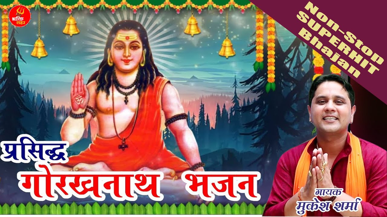 Top 6 नॉन स्टॉप गोरखनाथ भजन_2023 | Superhit Gorakhnath Bhajan Juke Box ...