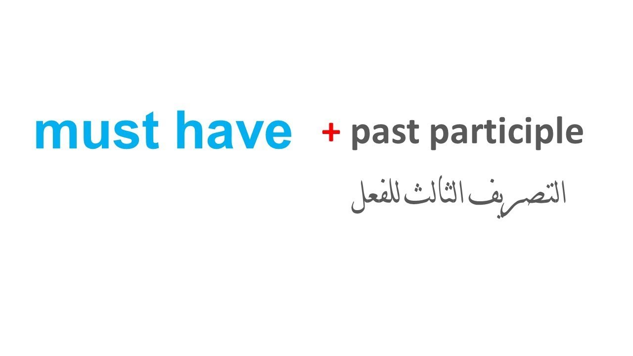 شرح بالعربي | قواعد اللغة الإنجليزية شرح صيغة Must Have + past ...