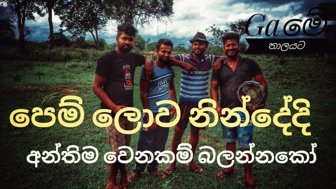 pem lowa nindedi /ගමේ තාලයට - YouTube