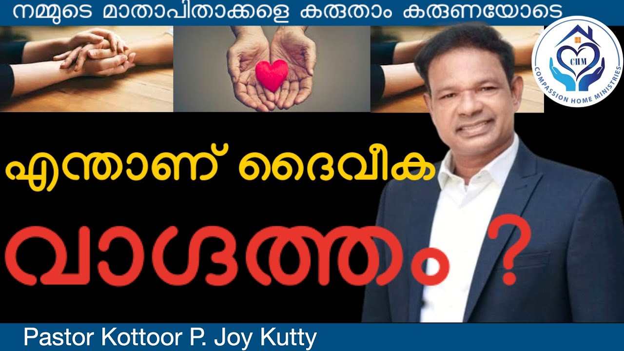 എന്താണ് ദൈവീക വാഗ്ദത്തം ? Pastor Kottoor P. Joy Kutty - YouTube