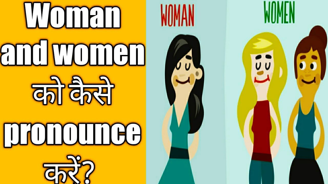 Pronunciation tips- Woman and women को कैसै pronounce करें? - YouTube