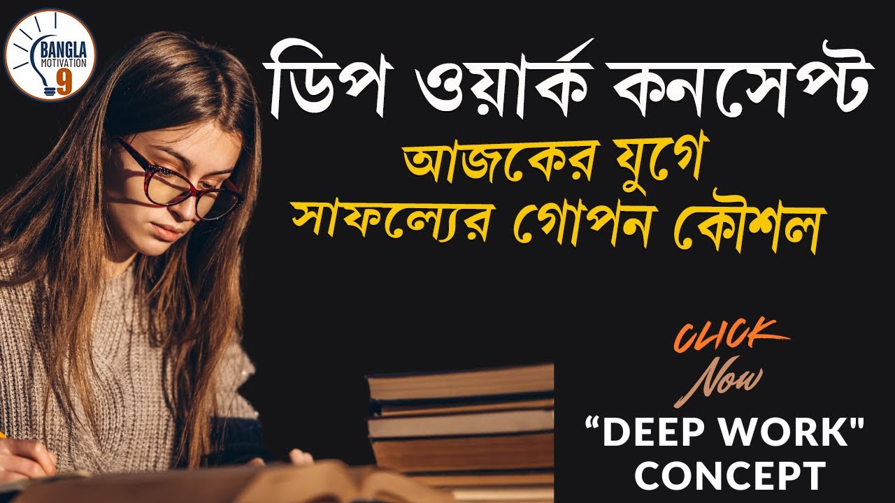 "Deep Work" Concept | "ডিপ ওয়ার্ক" কনসেপ্ট | সাফল্যের গোপন ফর্মুলা | simpleway4 - YouTube