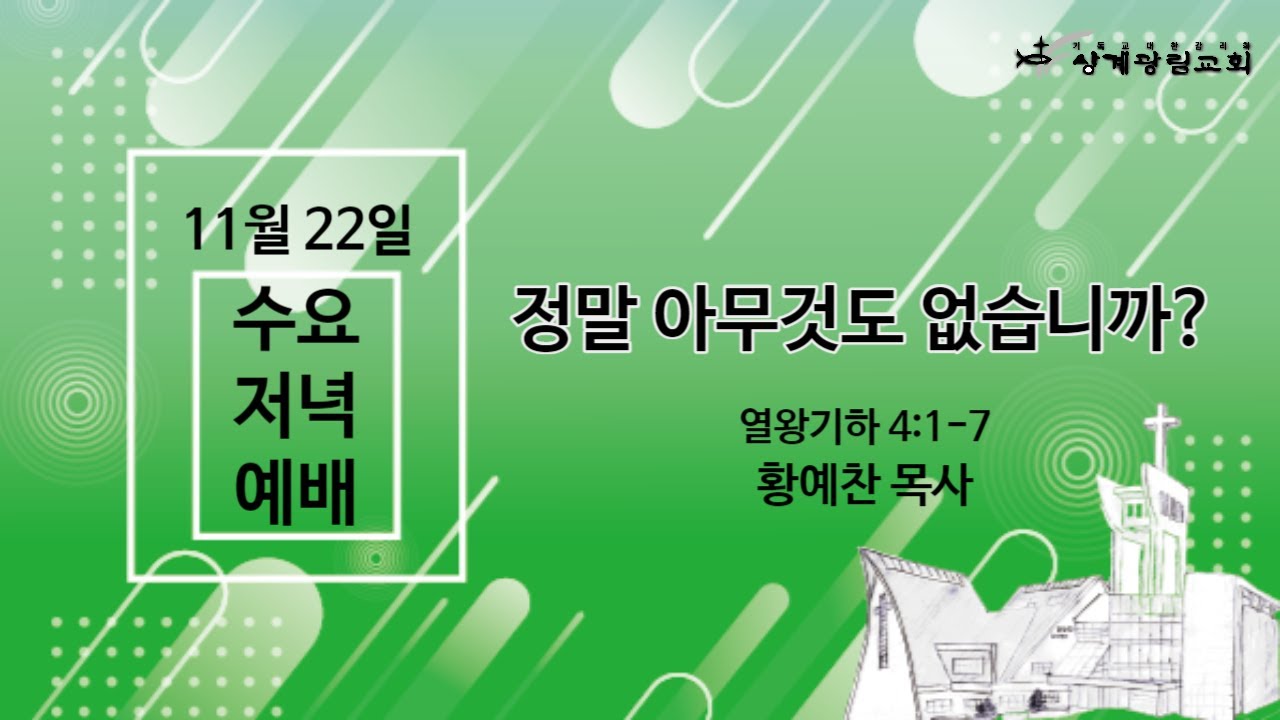 [상계광림교회 주일저녁말씀 11월 19일 하나님을 바라보라 시편 25 1 6] Youtube