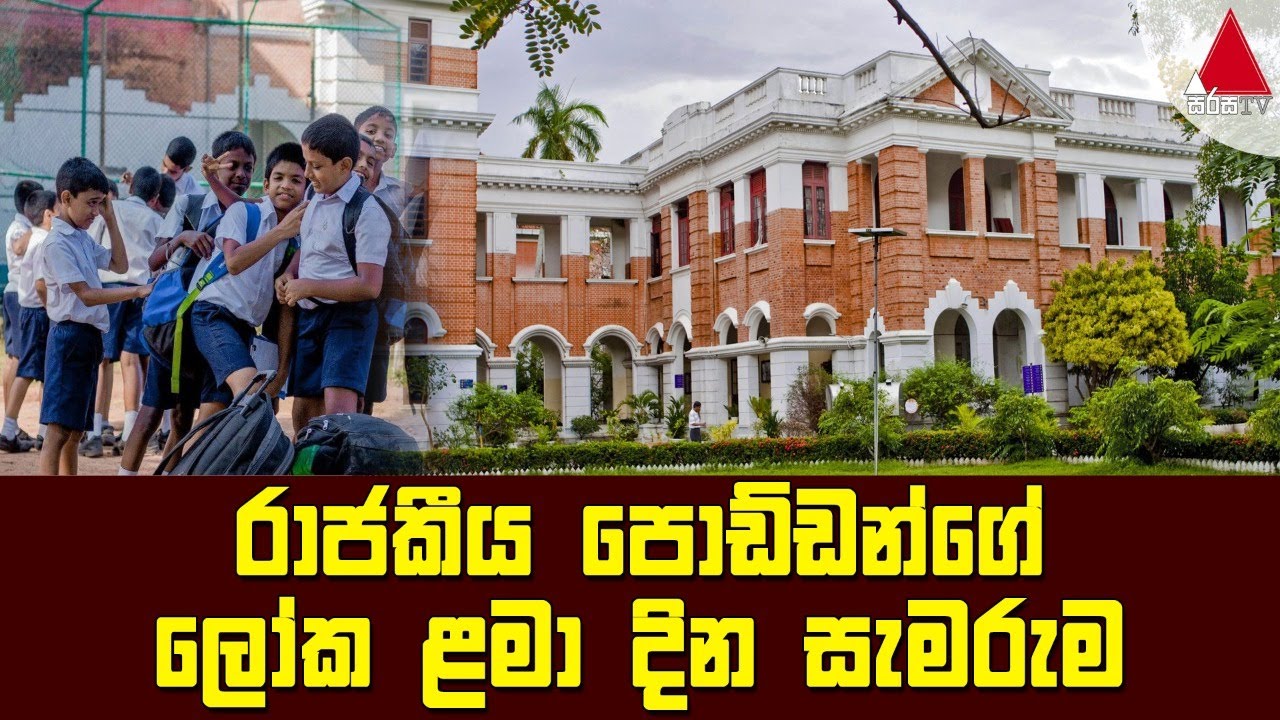රාජකීය පොඩ්ඩන්ගේ ලෝක ළමා දින සැමරුම | Sirasa TV - YouTube