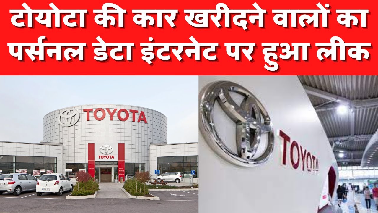 Toyota Data Breach: Toyota की कार खरीदनेवालों का पर्सनल Data इंटरनेट पर Leak - YouTube