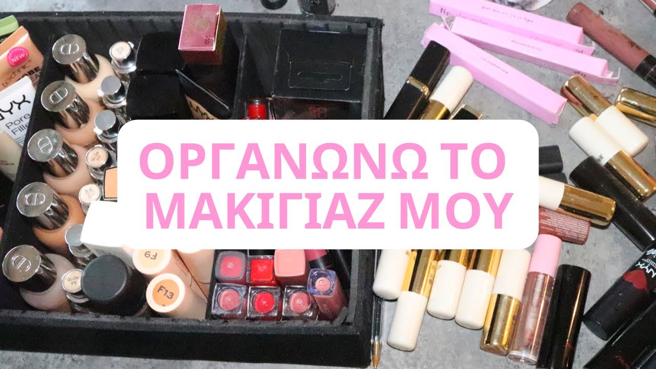 ΟΡΓΑΝΩΝΩ ΤΟ ΕΠΑΓΓΕΛΜΑΤΙΚΟ ΒΑΛΙΤΣΑΚΙ ΜΑΚΙΓΙΑΖ ΜΟΥ | MAKEUP KIT - YouTube