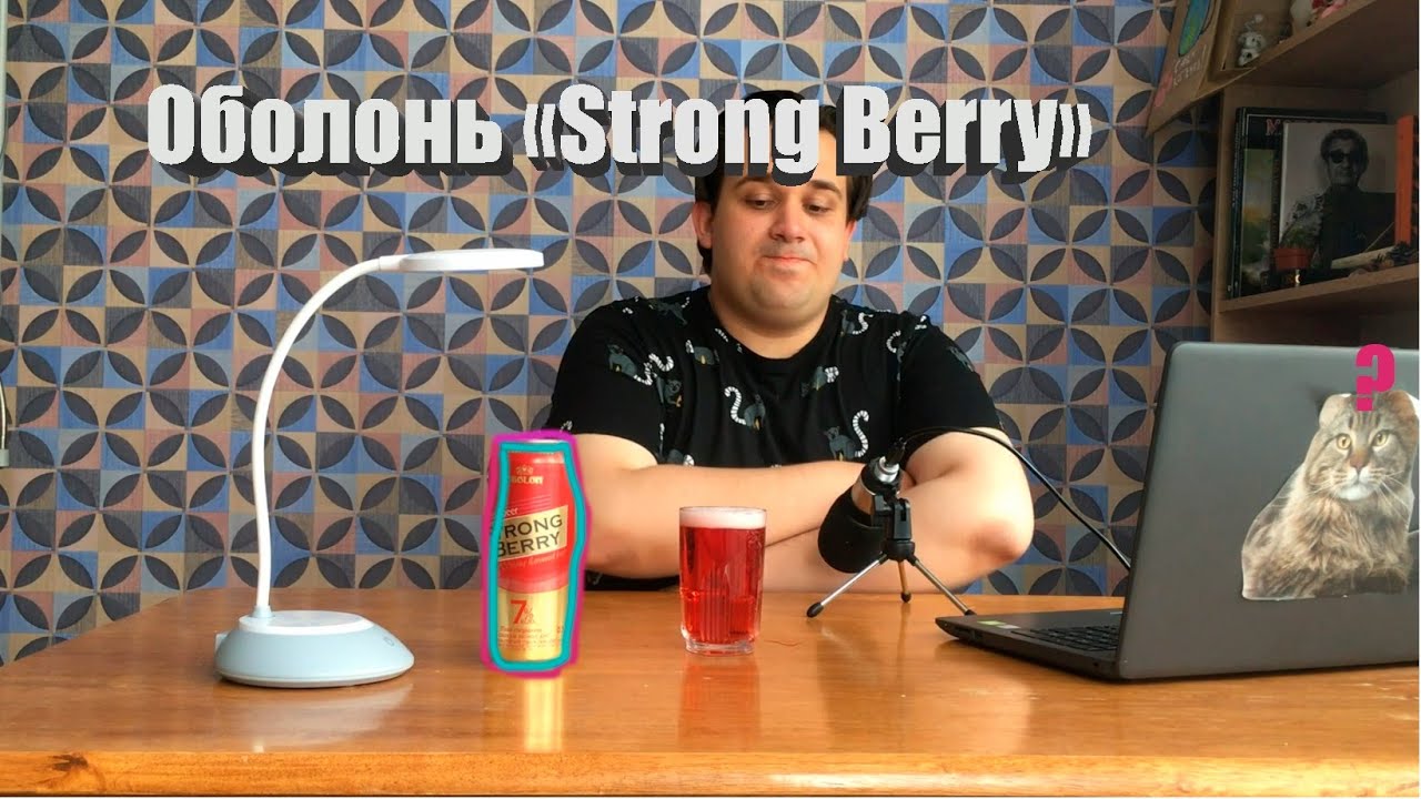 Оболонь Strong Berry. Топовая летняя новинка - YouTube