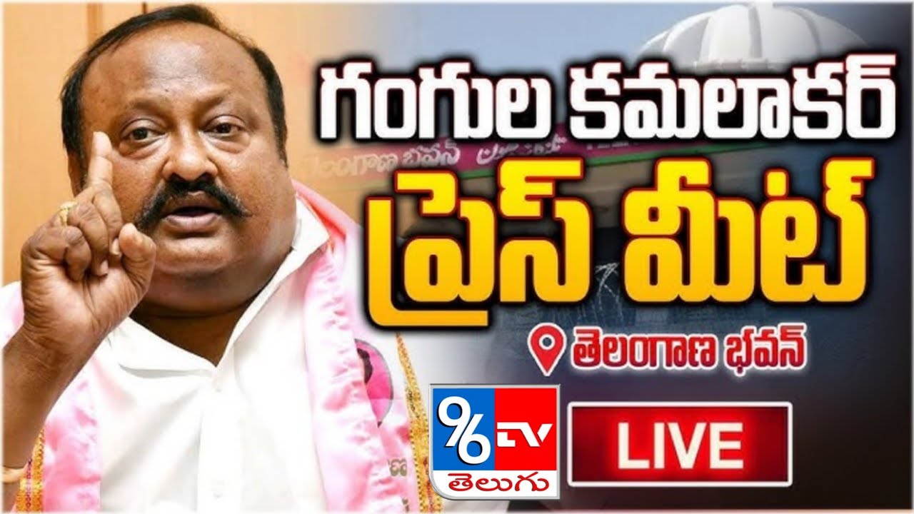 BRS Former Minister Gangula Kamalakar Press Meet Live - Gangula ...