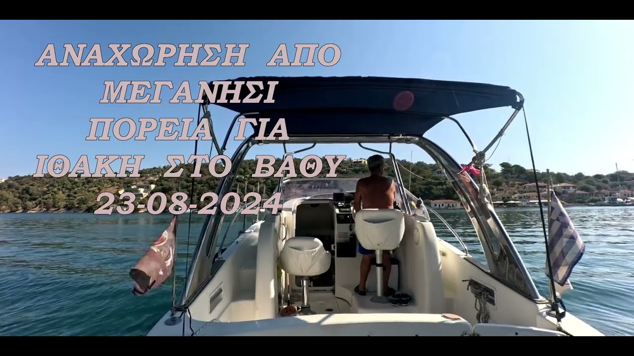 ΜΕΓΑΝΗΣΙ 22-08-2024 ΑΝΑΧΩΡΗΣΗ 23 ΚΑΙ 24-08-2024 ΙΘΑΚΗ ΣΤΟ ΒΑΘΥ. - YouTube