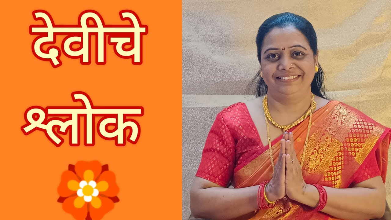 Deviche Shlok | देवीचे श्लोक | Pranita Kulkarni - YouTube