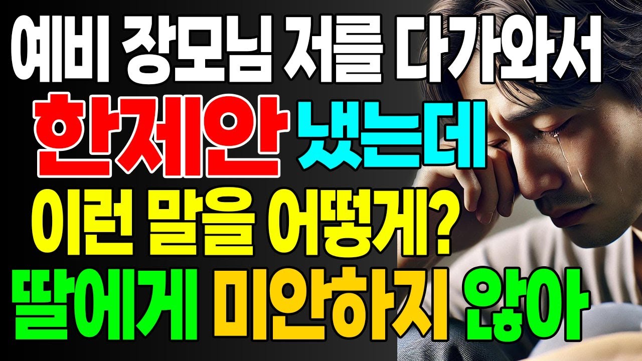 그날 예비 장모님이 저를 다가와서 한 제안을 냈는데 바로 얼음됐다 이런 말을 어떻게 할수 있어 딸에게 미안하지 않아 지금
