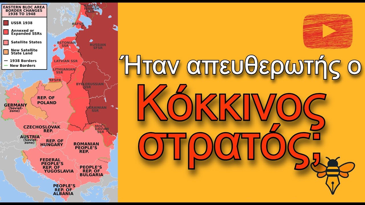 Η “απελευθέρωση” της Ευρώπης από τον Κόκκινο στρατό - YouTube
