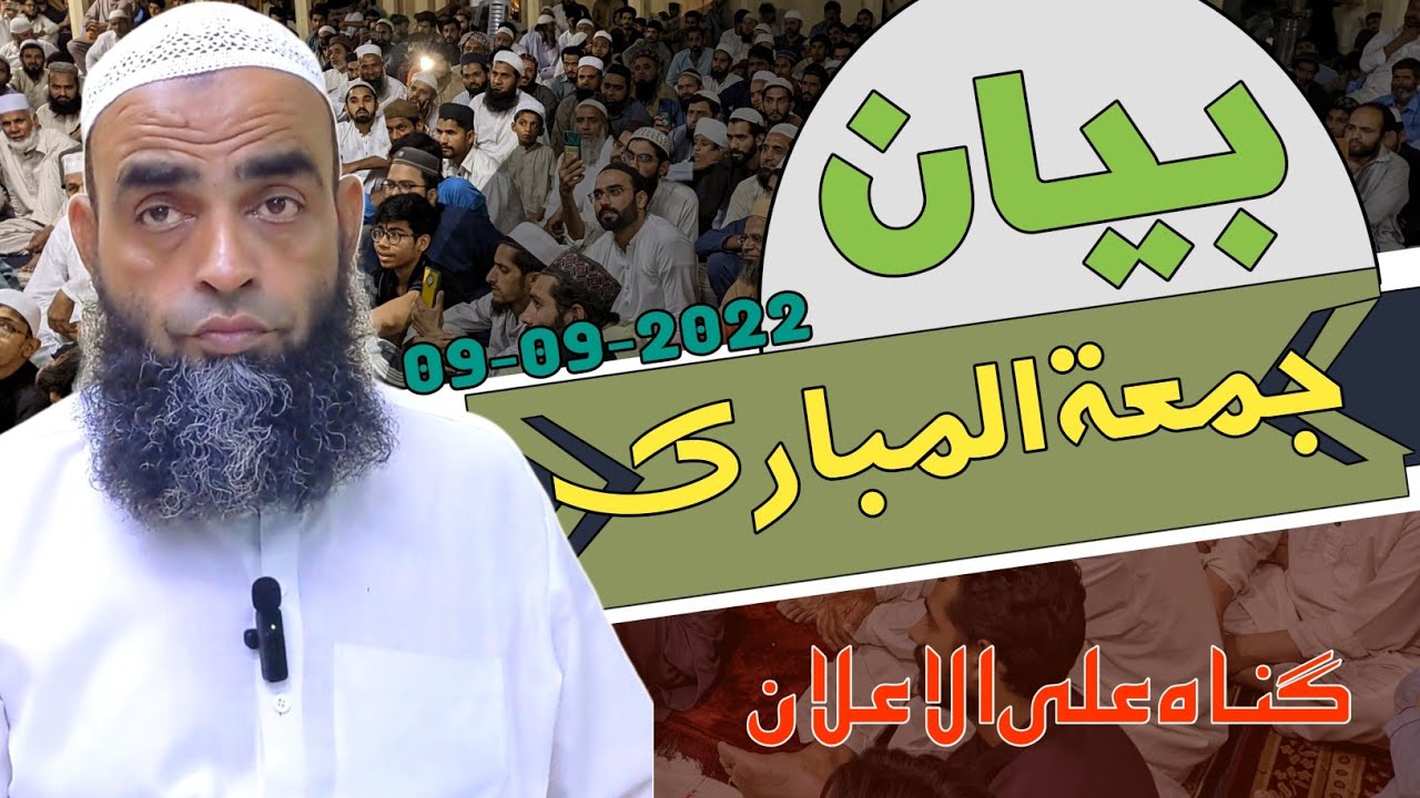 Friday Bayan | 09-09-2022 | Maulana Ateeq ur Rahman | Gunah Alal Aelan. - YouTube