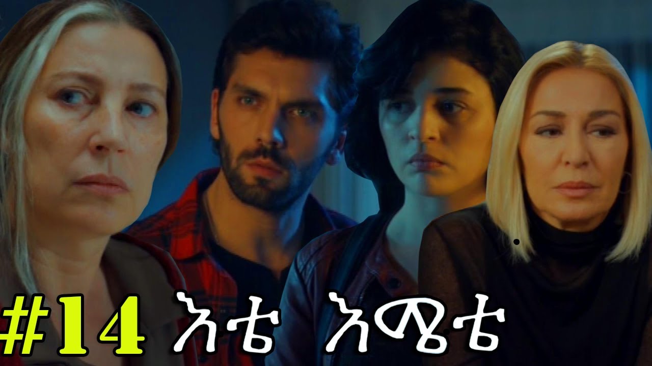 Kana Ete Emete Part 14 እቴ እሜቴ ክፍል 14 - YouTube