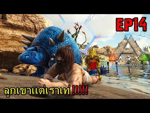 BGZ - ARK PRIMAL HEAT EP#14 ลูกเขาเเต่เราเท่!!!!!