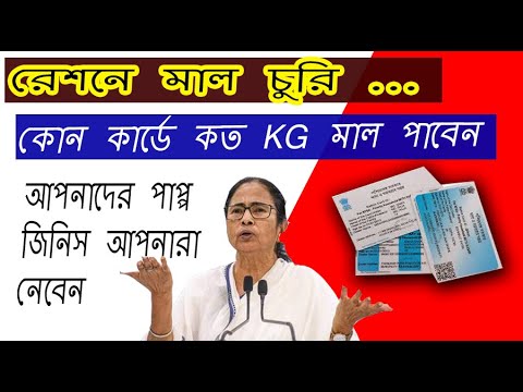 WB Digital Ration Card AAY SPHH & PHH RKSY Category |গরমিল হলে ফোন করুন ...