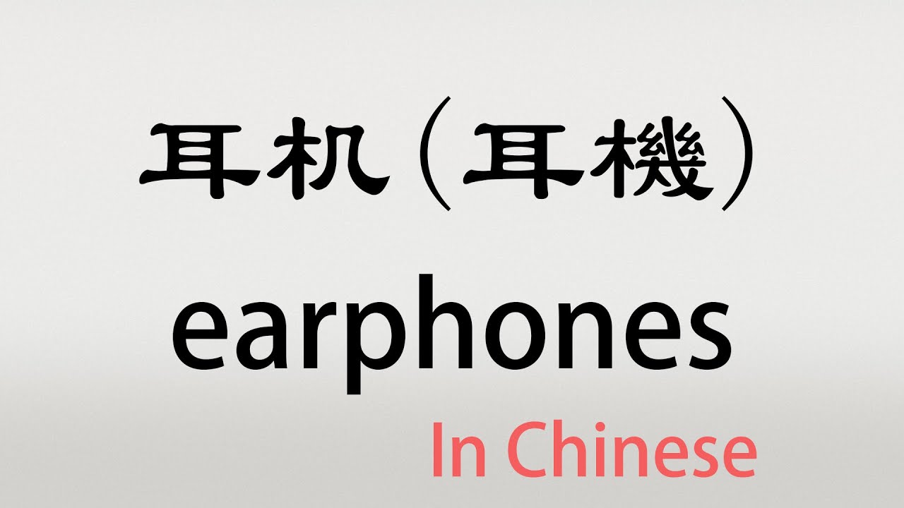 The Chinese word erji - 耳机 - ěrjī (earphones in Chinese) - YouTube