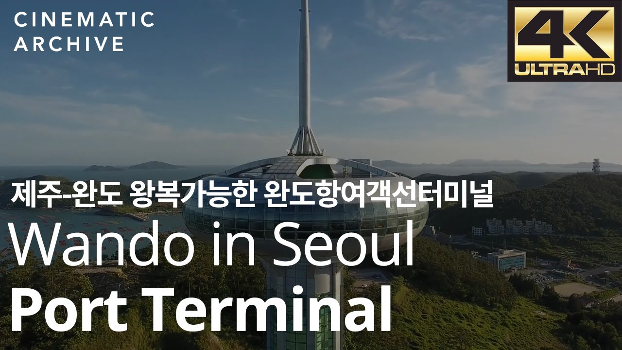 제주-완도 왕복가능한 완도항여객선터미널/Jeju-Wando Port Passenger Terminal,Korea Drone ...