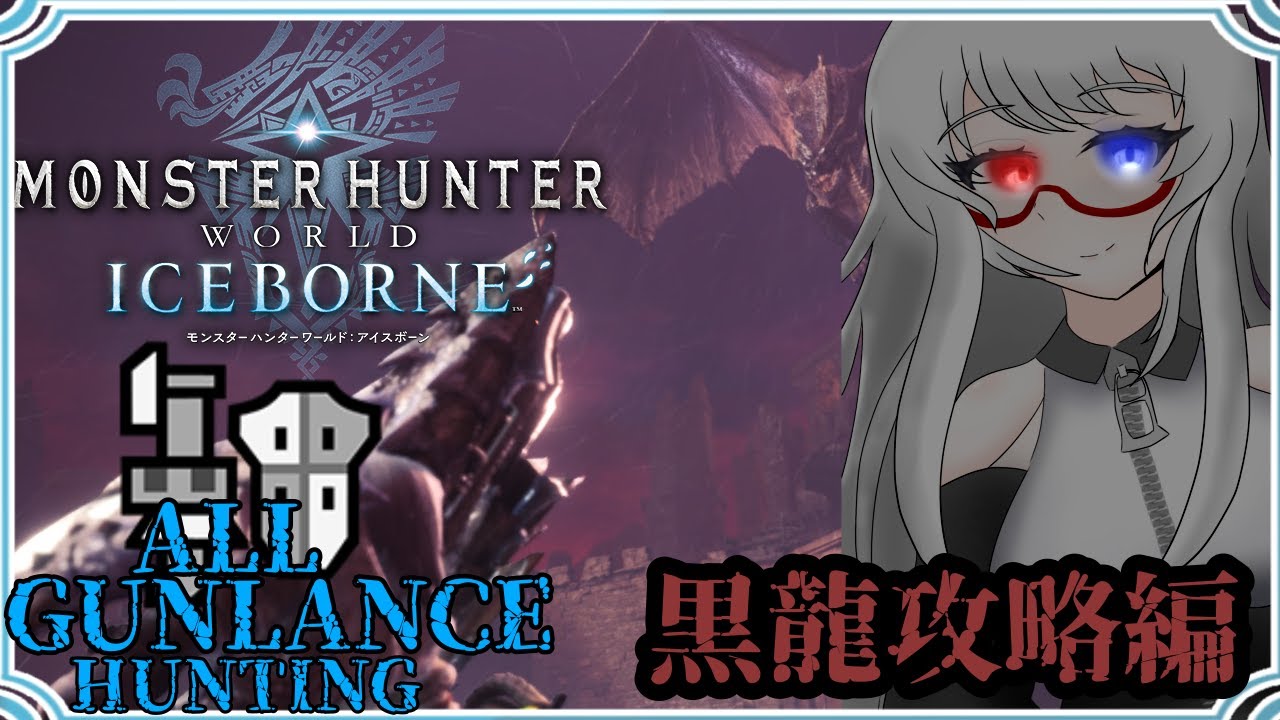 【MHWI】#10 ガンランス縛りで行くモンハンワールドアイスボーン！！！！新大陸3周目の旅 黒龍攻略編 【終】 - YouTube