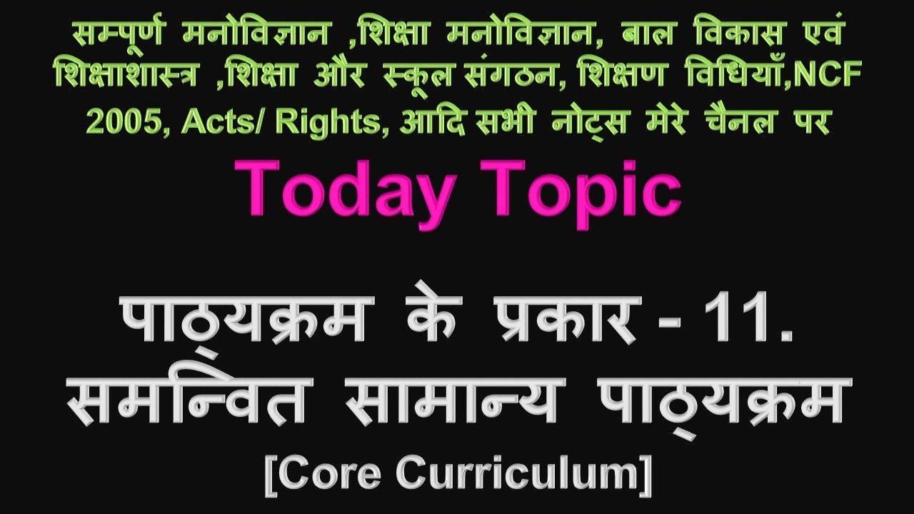 पाठ्यक्रम प्रकार 11 समन्वित सामान्य पाठ्यक्रम, Pathyakram ke Prakar ...