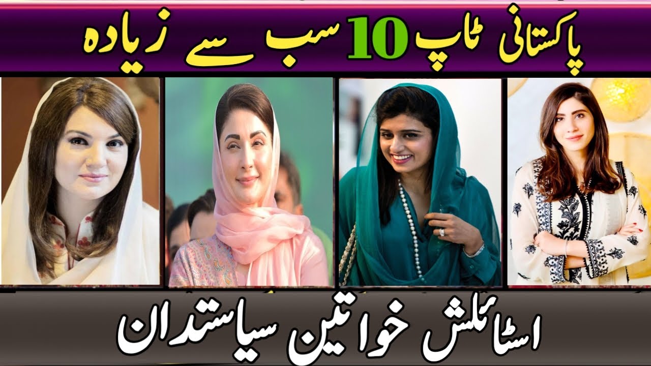 Top 10 Pakistani most stylish female politicians in 2025 - YouTube