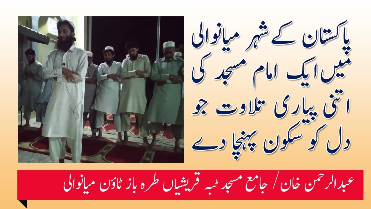 Beautiful and heart tuching Quran reciting by Qari Abdul Rahman khan ...