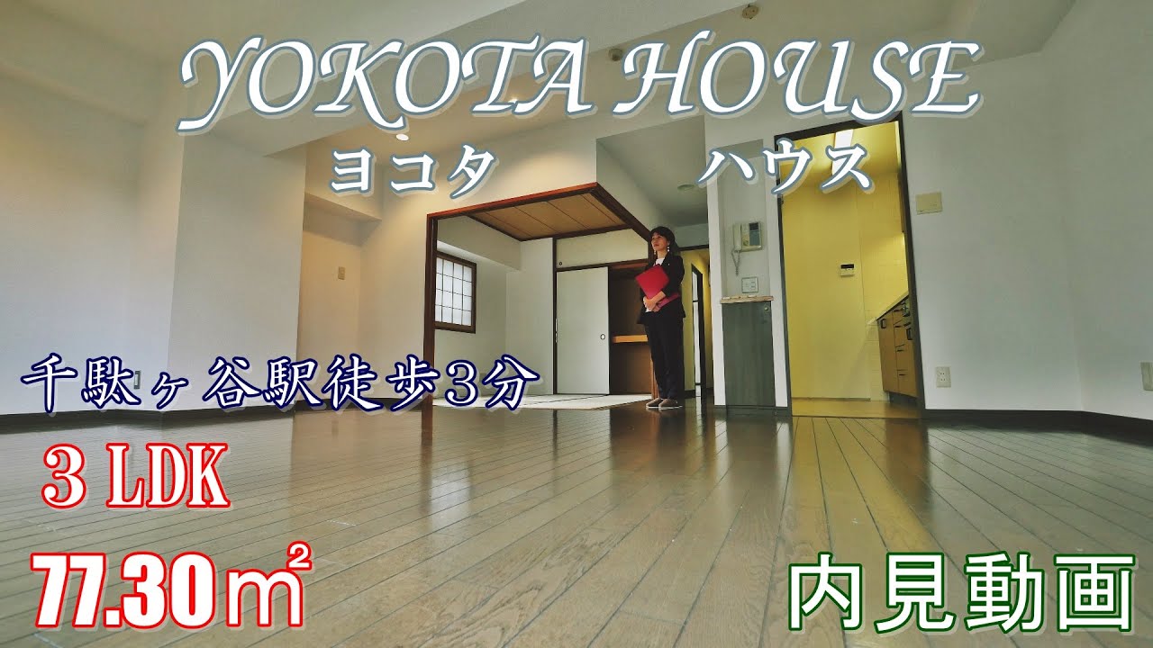 千駄ヶ谷駅・国立競技場駅徒歩3分【YOKOTA HOUSE】3LDK・77.30㎡（1階コンビニローソン24H）賃貸内見動画 - YouTube