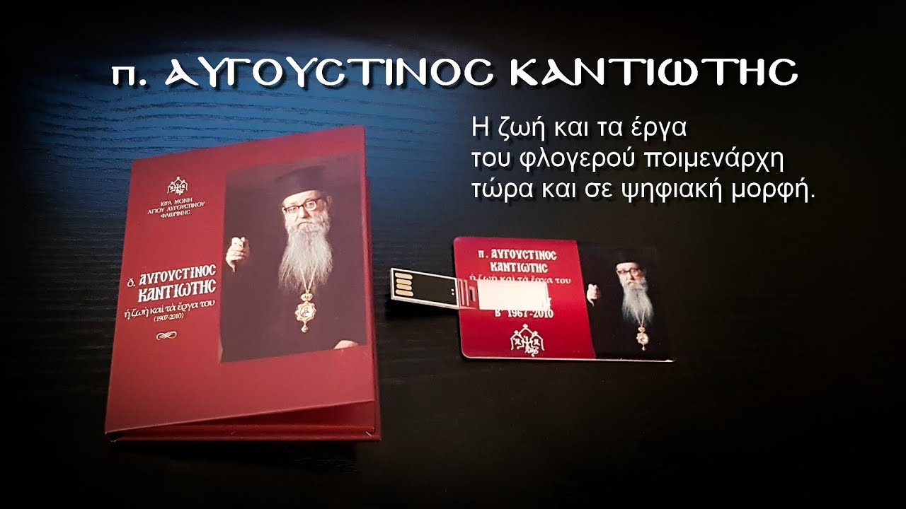 Ντοκυμαντὲρ. Η ζωὴ καὶ τὰ ἔργα τοῦ μακαριστοῦ ἐπισκόπου Φλωρίνης π ...