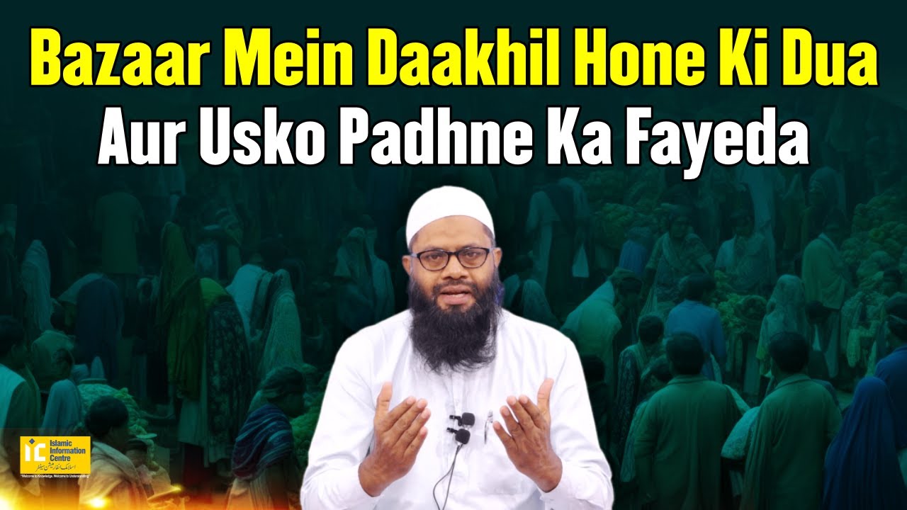 Bazaar Mein Daakhil Hone Ki Dua Aur Usko Padhne Ka Fayeda By Shaikh ...