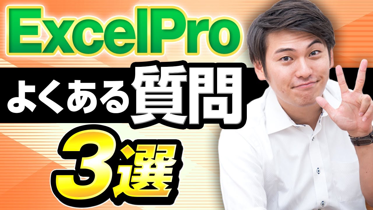 【サポート充実】ExcelProサポート担当にでよくある質問と学習アドバイスを聞いてみました！ - YouTube
