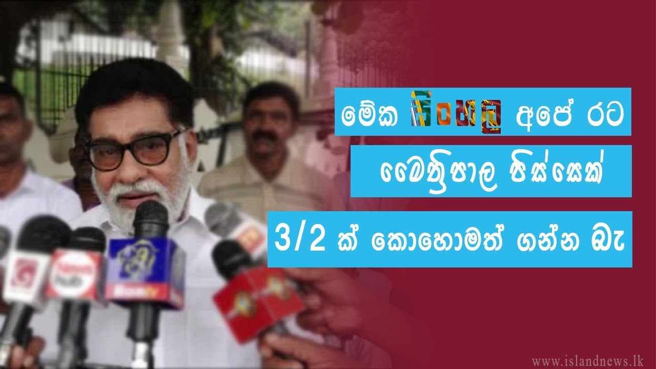රන්ජන්ගේ වැඩ මනුස්ස ලෝකෙට ගැලපෙන්නෙ නැ- Former Minister Mervin Silva I ...