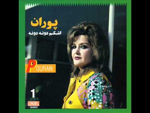 Pouran - Ashkam Dooneh Dooneh | پوران - اشکم دونه دونه