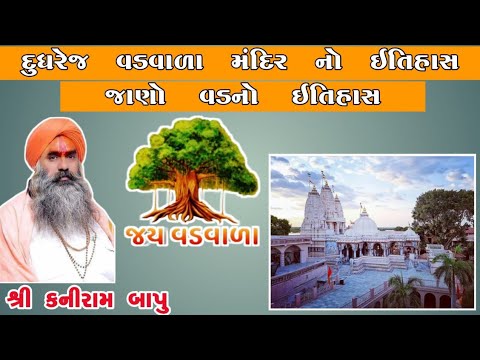 દુધરેજ વડવાળા મંદિર નો ઇતિહાસ || History Of Dudhrej Vadvala Temple|| જય ...