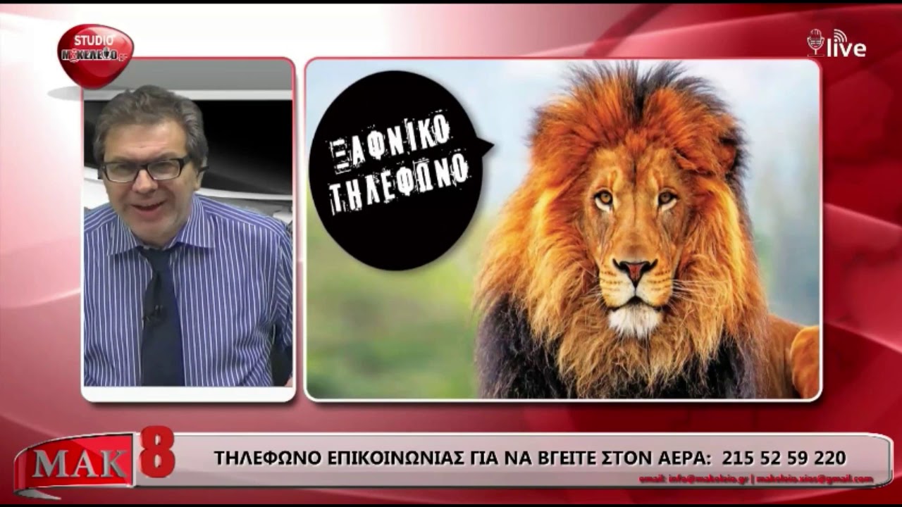 O ΣΤΕΦΑΝΟΣ ΧΙΟΣ ΠΑΙΡΝΕΙ ΤΗΝ ΕΡΤ - YouTube