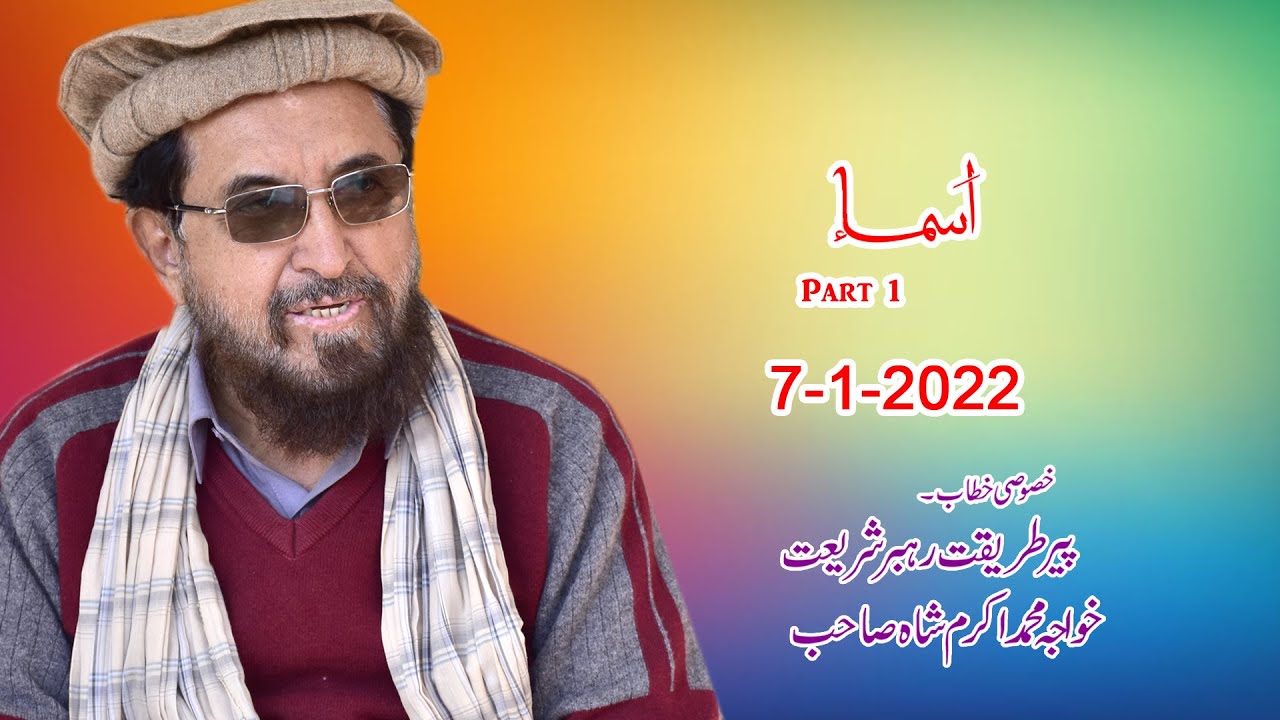 Asma (7-1-2022 )Peer khawaja Muhammad Akram Shah Sab - YouTube