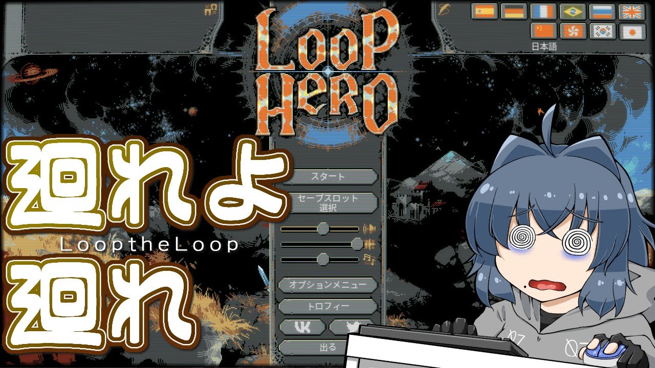 【LoopHero】廻れよ廻れ、果てるまで。【#Vtuber】 - YouTube