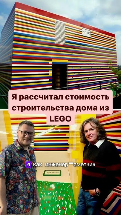 Настоящий дом из ЛЕГО: сколько стоит строительство дома из конструктора ...