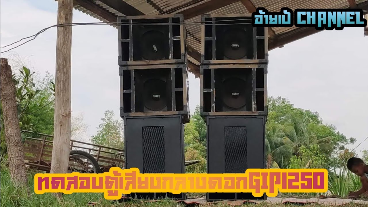 ทดสอบดอกgip1250กับแอมป์npe c1500 - YouTube