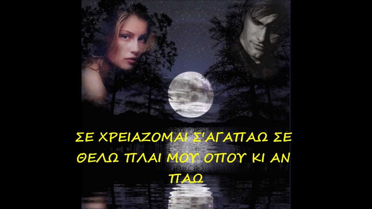 ΣΕ ΧΡΕΙΑΖΟΜΑΙ!!!!!!!! (AMARYLLIS new) (ΣΤΙΧΟΙ) - YouTube