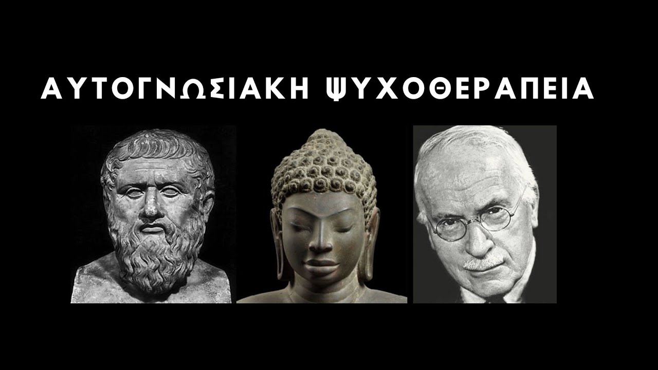 ΑΥΤΟΓΝΩΣΙΑΚΗ ΨΥΧΟΘΕΡΑΠΕΙΑ - YouTube