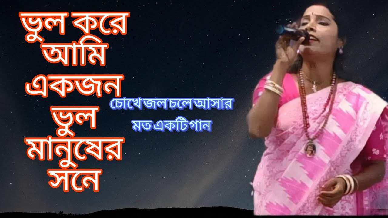 ভুল করে আমি একজন ভুল মানুষের সনে ঘর বাঁধি লাভ।। Vulkore ami AEK Jon vul ...