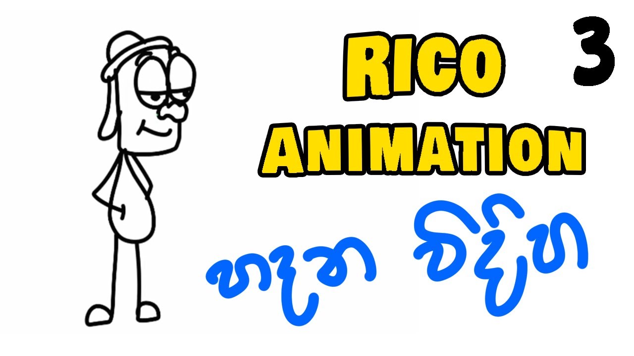 ඩොලර් මවන 💰 Rico Animation වගේ කාටුන් හදමුද EPI 3 - YouTube