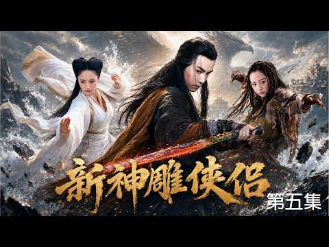 2026必看爽剧 废柴少年意外习得扫地小僧真传，竟然一招击败众多武林高手！《神雕侠侣》05｜ENG SUB#古装 #穿越 #甜宠 #先婚后爱 #权谋 #爽剧 #爱情