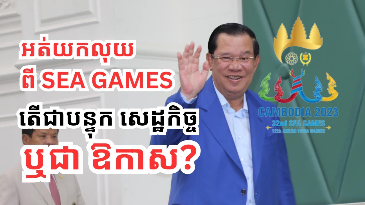 ផល ប្រយោជន៍ Sea Game លើ សេដ្ឋកិច្ច កម្ពុជា - YouTube