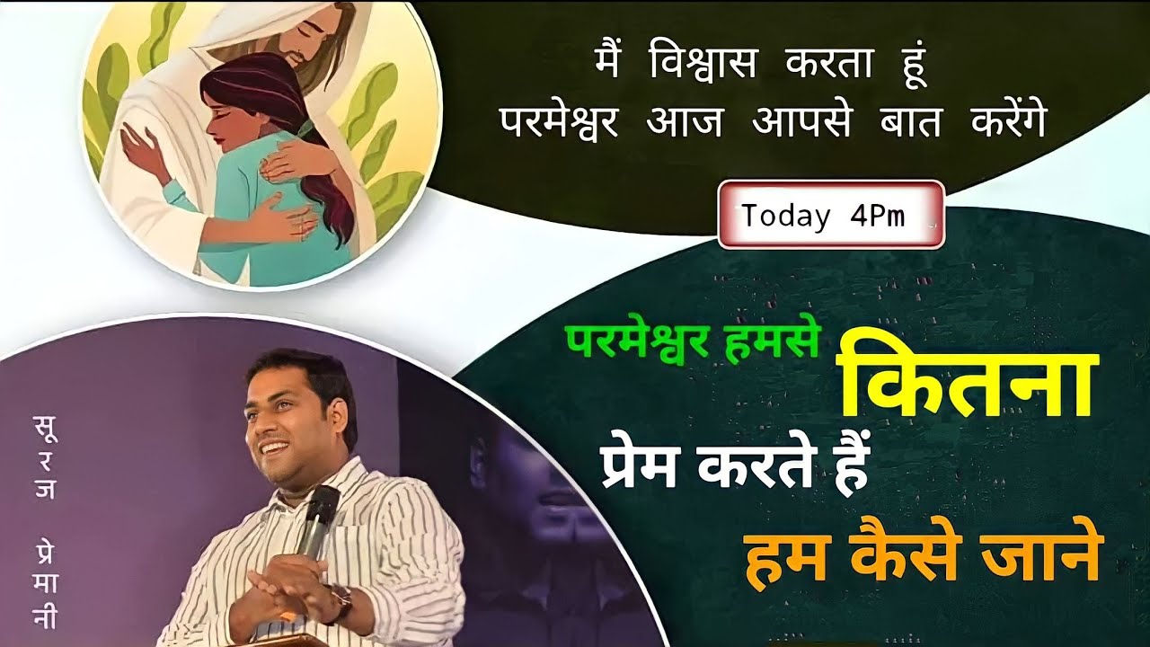 Suraj Premani परमेश्वर का महान प्रेम ।। Great Love of God ।। - YouTube