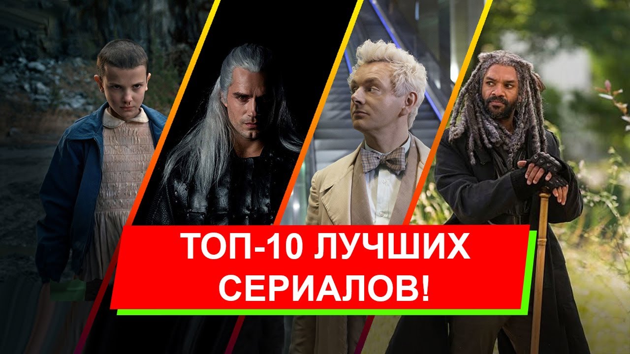 Топ - 10 лучших сериалов, которые стоит посмотреть! - YouTube
