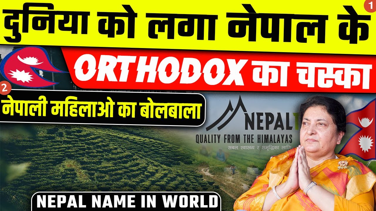 दुनिया को लगा नेपाल का ये चस्का, नेपाली महिलाओँ का बोलबाला / Nepal news ...