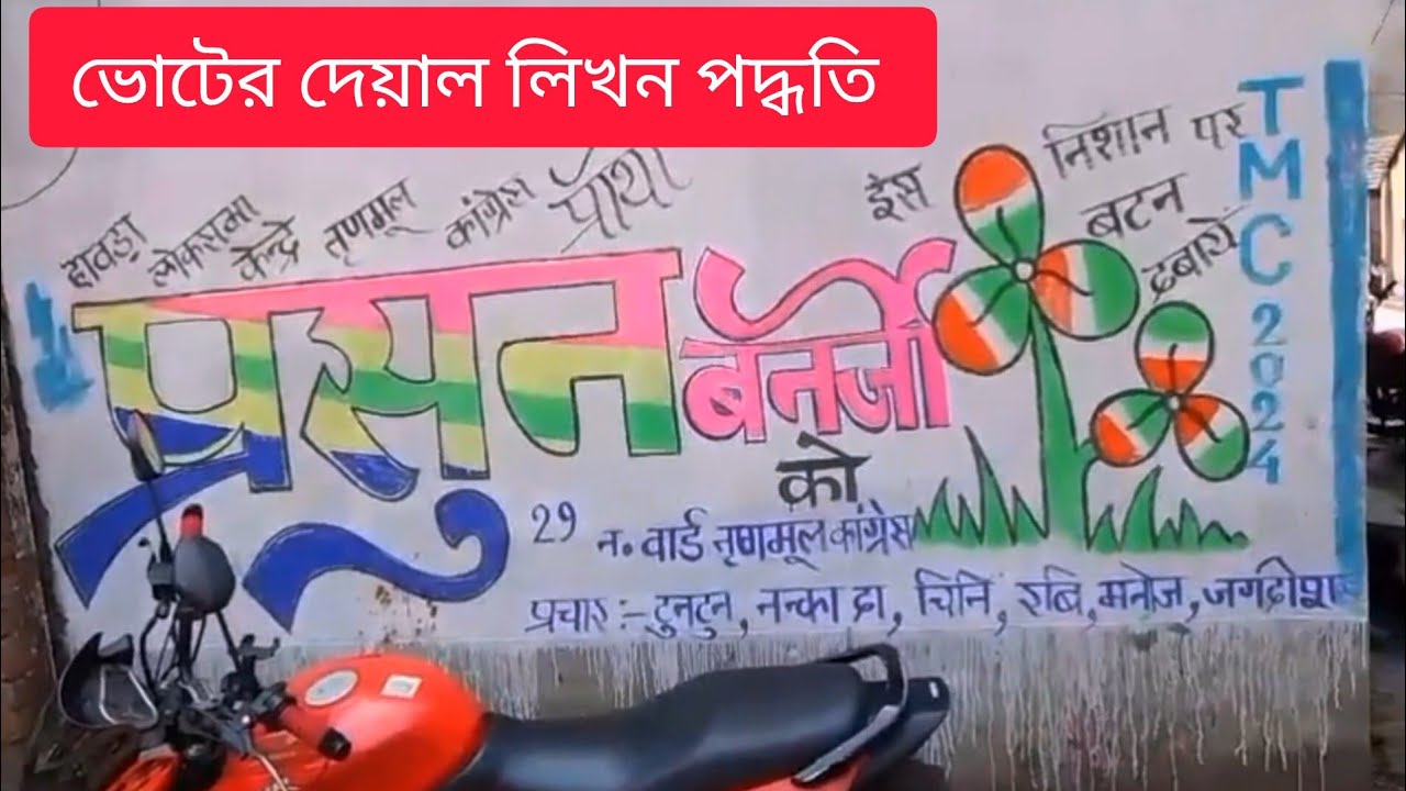 simple wall writing for vote 2024 // ভোটের দেয়াল লিখন পদ্ধতি // কি ...