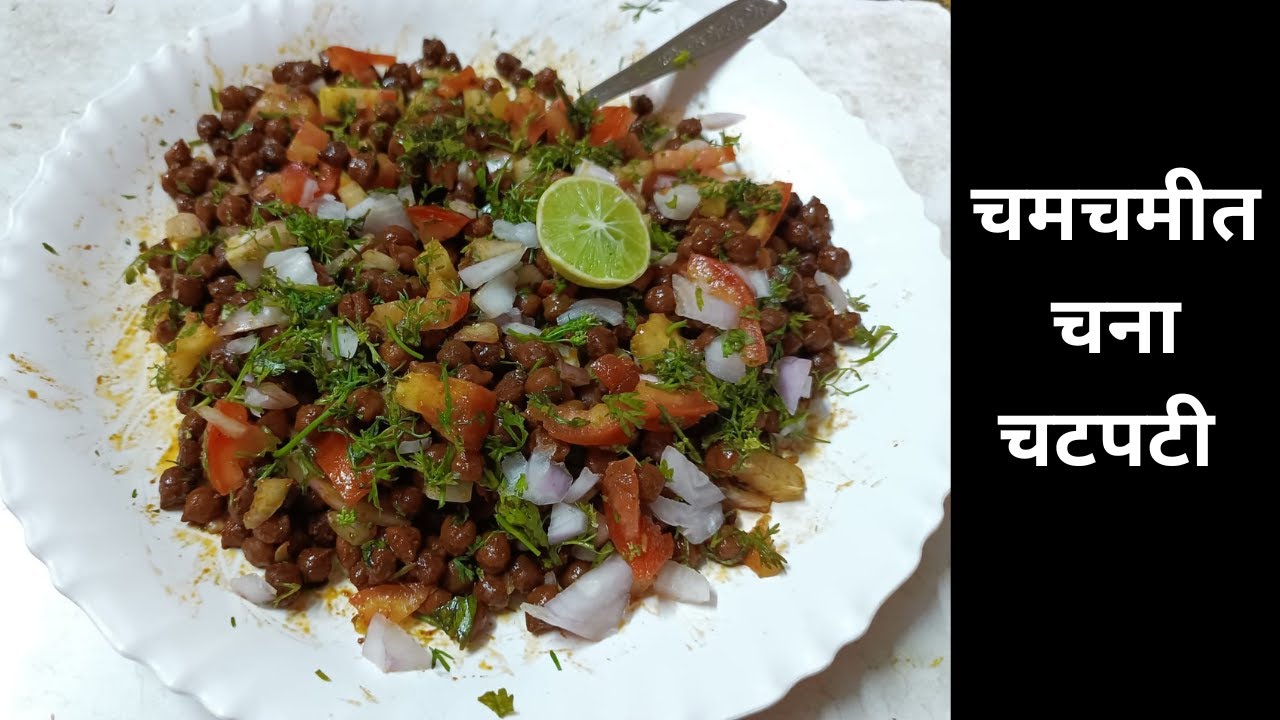 चौपाटी स्टाईल, चमचमीत चना चटपटी | Chana Chatpati Recipe | #chaatrecipe ...