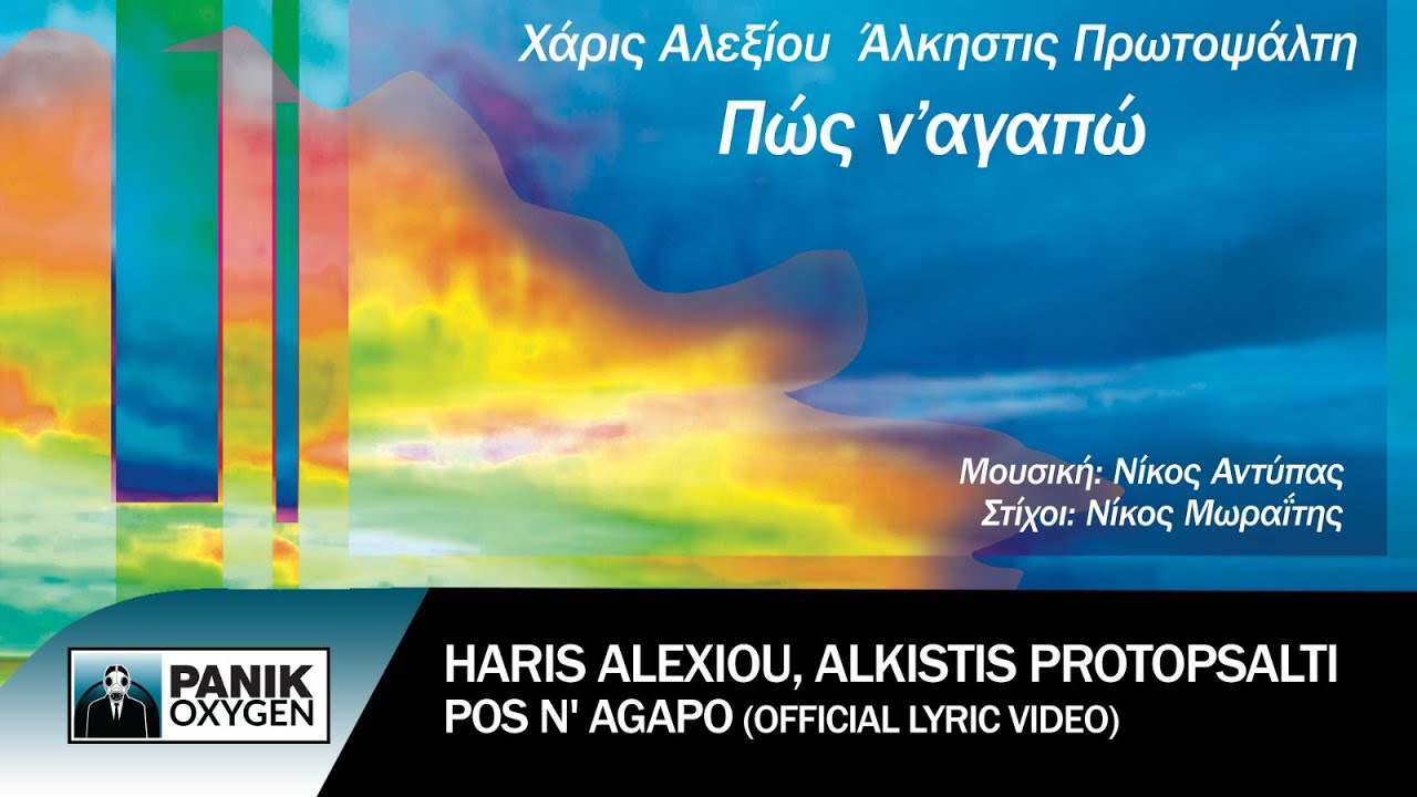 Χάρις Αλεξίου & Άλκηστις Πρωτοψάλτη - Πώς Ν' Αγαπώ - Official Lyric ...